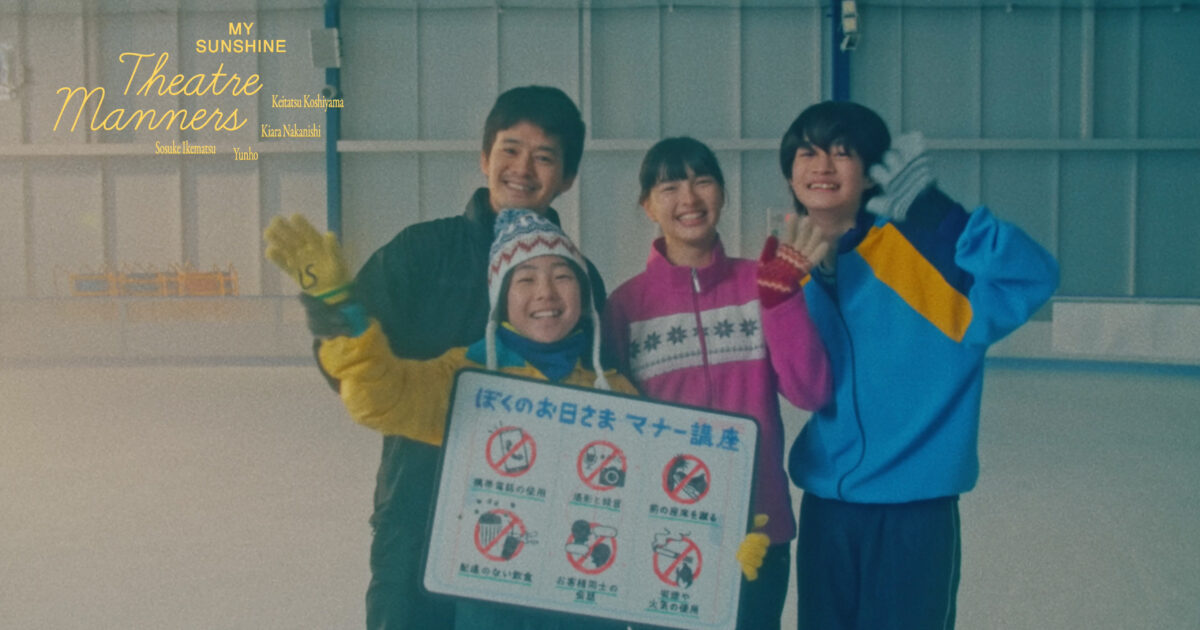 スケートリンクに本編キャスト・スタッフが集結！奥山監督による完全撮り下ろしの “劇場マナー講座”が完成！ | 映画「ぼくのお日さま」公式サイト
